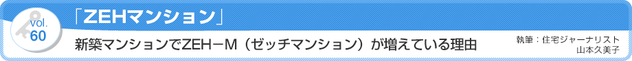 【不動産ジャパン】VOL.60～ZEHマンション：話題の不動産キーワード